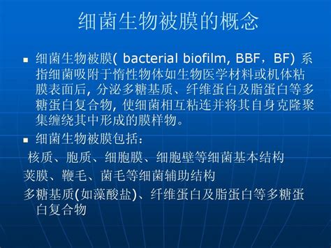 细菌生物被膜相关感染word文档在线阅读与下载无忧文档