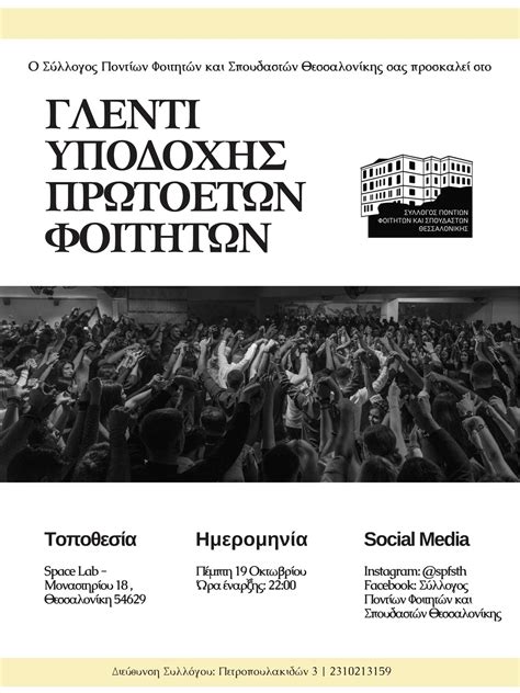 Σύλλογος Ποντίων Φοιτητών και Σπουδαστών Θεσσαλονίκης