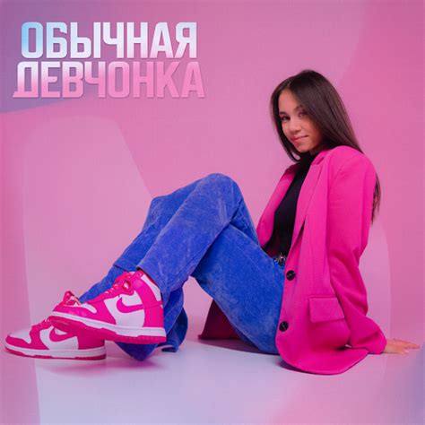 Обычная девчонка Youtube Music