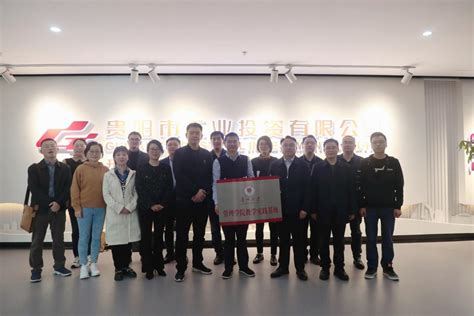 校企合作 共谋发展新征程——贵州大学管理学院到贵阳市工投访企拓岗并挂牌教学实践基地