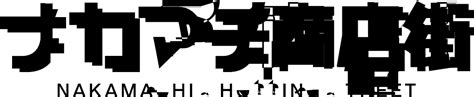 丸屋町商店街 公式ウェブサイト 商店街の場所