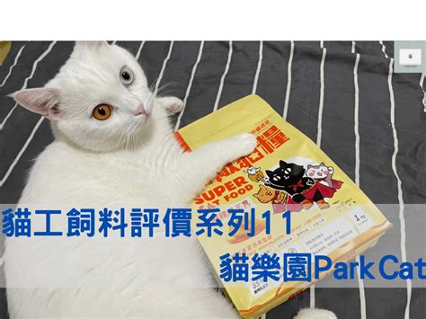 「parkcat無敵貓糧」貓飼料分析評價與選購推薦系列11 貓與工程師│catandengineer