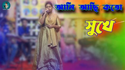 রুমকি আক্তার কেমনে বুঝাবো গো সখি আমি আছি কতো সুখে Youtube
