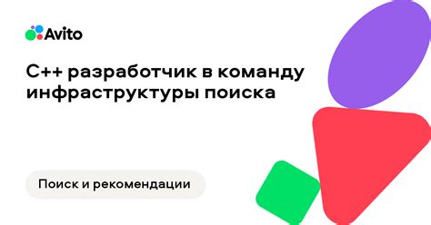 Вакансия Авито С разработчик в команду инфраструктуры поиска в