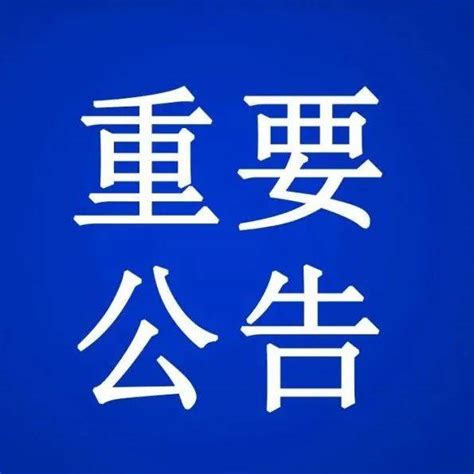 7月29日起海城花苑（电厂路以东）黄码人员采样点关闭核酸工作检测
