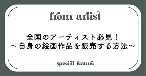 絵画の通販、購入ならfrom Artist全国のアーティスト必見！〜自身の絵画作品を販売する方法〜