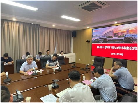发展规划与学科建设处组织召开esi潜力学科建设推进会 福州大学发展规划与学科建设处