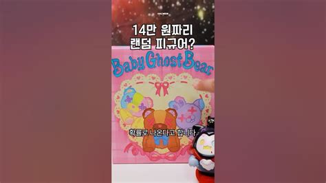 귀여운 테디베어 랜덤 피규어 🧸 신우 베이비 고스트 베어 150 언박싱 랜덤피규어 Youtube