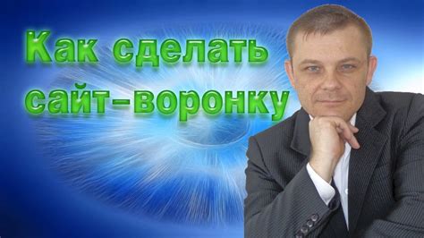 Как сделать сайт воронку Mp4 Евгени Вергус Youtube
