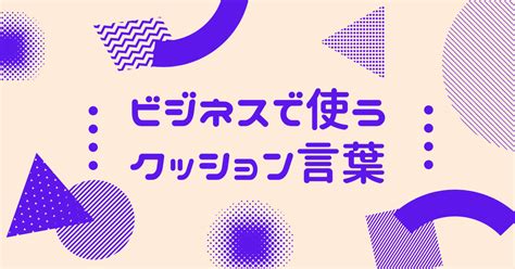 お忙しいことと存じますが…などビジネスで使うクッション言葉とは？ 一覧をご紹介！ Amemi