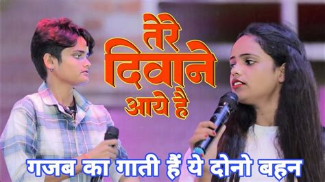 तेरे दर पे ओ मेरी मैया तेरे दीवाने आए है दोनो बहन गजब का गाती है Golu