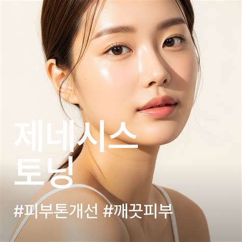 제네시스 토닝 할인 가격 후기 전후 효과 정보 By 오다한의원강동 여신티켓 국내 1등 피부과 성형외과 플랫폼