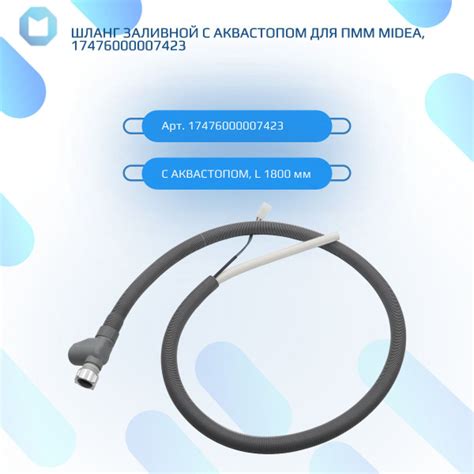 Шланг заливной с АКВАСТОПОМ для посудомоечных машин MIDEA ...