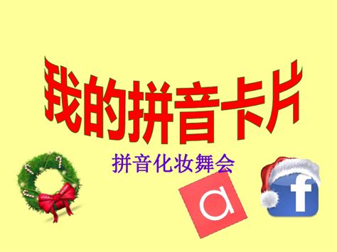 画妆和化妆拼音化妆的拼音大山谷图库