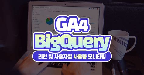 빅쿼리bigquery 사용량 확인하기 리전 및 사용자별 사용량 모니터링 오픈소스마케팅 빅쿼리bigquery 사용량 확인하기 리전 및 사용자별 사용량 모니터링 오픈소스마케팅