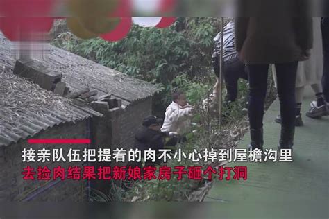接亲男子提肉掉沟里！去捡肉不小心将房子砸个大洞：拆家大队？