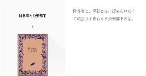「降谷零と公安部下」「y」のシリーズ Pixiv