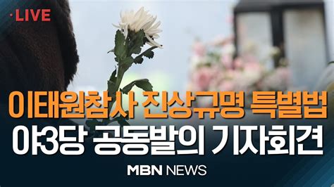 🔴 현장 Live 10·29 이태원참사 진상규명 특별법 공동발의 기자회견 230420 Youtube