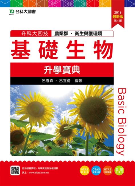 升科大四技農業群‧衛生與護理類基礎生物升學寶典2016年最新版第四版附贈otas題測系統｜升科大四技｜考试用书｜有店网路书店