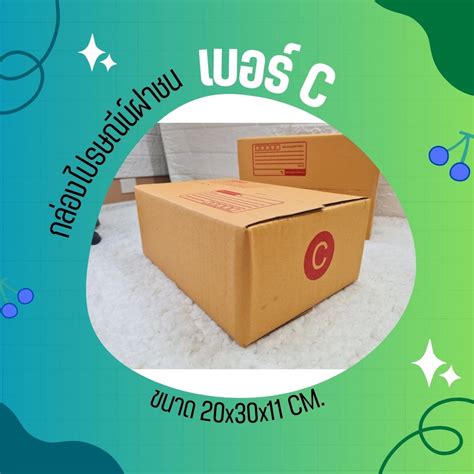 Cheapbox กล่องพัสดุ ขนาด C แพ็ค 20 ใบ ส่งเร็ว Shopee Thailand