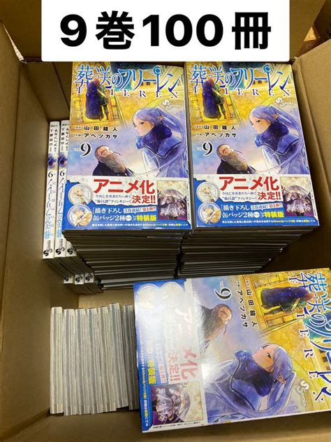 即日発送 葬送のフリーレン 9巻 全巻帯付き 全巻初版 100冊 漫画のみ メルカリ