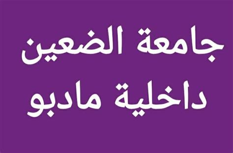 داخلية مادبو 💛😂