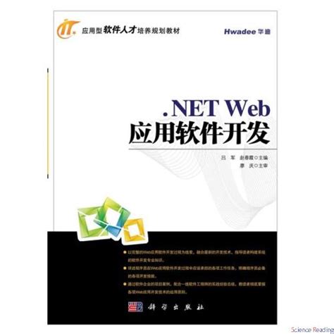 NET Web应用软件开发 0812 计算机科学与技术 工学 本科教材 科学商城科学出版社官网
