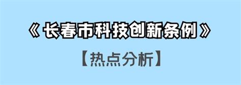 【管理学考研】【热点分析】《长春市科技创新条例》 知乎