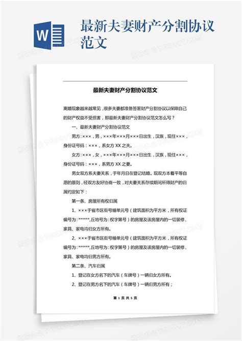 最新夫妻财产分割协议范文word模板下载编号kbwawxzy熊猫办公