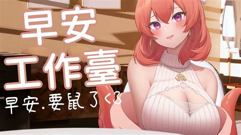 🐙強迫自己起床早安台🐙早安我好睏救命迫害條例看資訊區【mirolive塔芭絲可】 Youtube