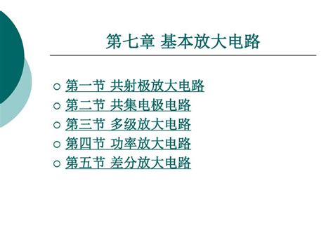 第七章 基本放大电路 ppt word文档在线阅读与下载 无忧文档