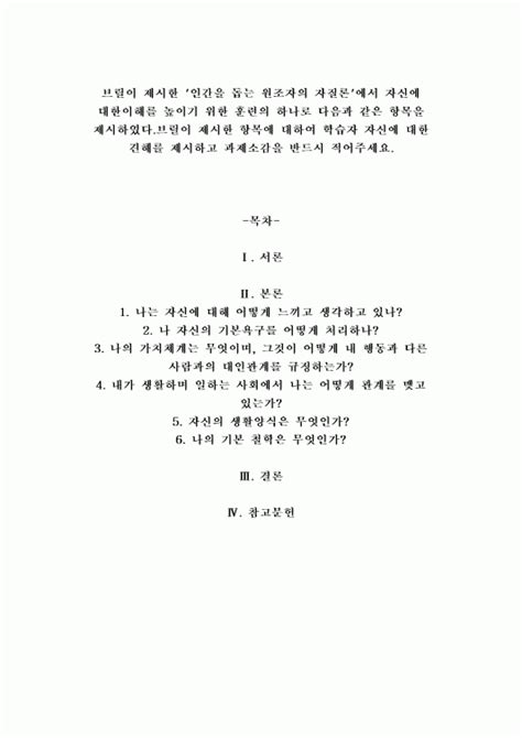 A브릴이 제시한 인간을 돕는 원조자의 자질론에서 자신에 대한이해를 높이기 위한 훈련의 하나로 다음과 같은 항목을 제시하였다