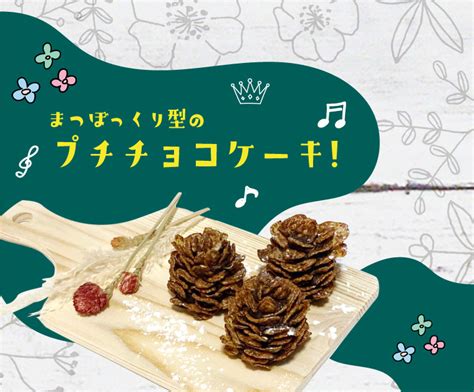 ちょっと素敵な生活情報 ハピたねvol107 チョコレート好き必見！ 「手作りチョコレートレシピ」 ｜ イワタニ関東株式会社