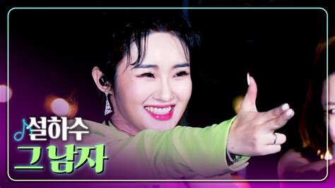 탑텐가요쇼 설하수 그 남자 L 트로트 페스티벌 Youtube