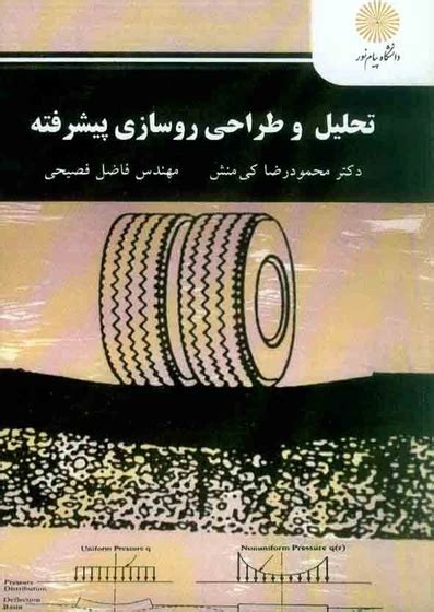 خرید و قیمت کتاب تحلیل و طراحی روسازی پیشرفته محمودرضا کی منش