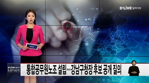 통합공무원노조 설립강남구청장 후보 공개 질의서울경기케이블tv뉴스 Youtube