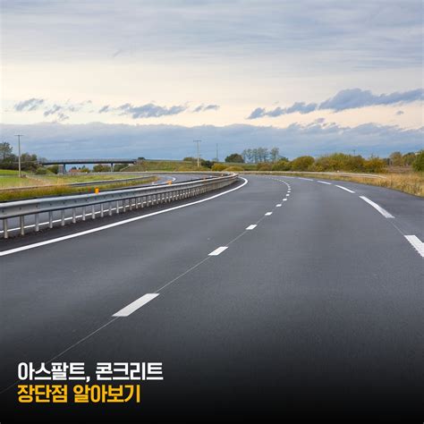 엠피온 ️ 아스팔트 콘크리트 장단점 알아보기 운전을 하면서 도로의 재질에 대해 깊이 생각해 본 적이 있으신가요 오늘은