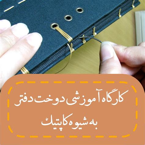 کارگاه آموزش ساخت دفتر دست ساز به شیوه کاپتیک دوره اول دست‌ساخته