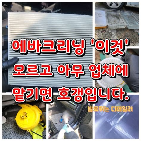 평택 안성 에바크리닝 자동차에어컨냄새청소 이것 모르고 아무 업체나 맡기면 호갱입니다 네이버 블로그