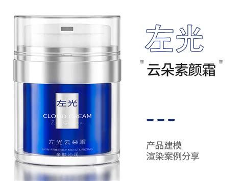 左光云朵素颜霜产品建模 白底组图渲染分享 爱设计的WANG 站酷ZCOOL