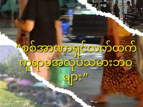 စစ်အာဏာရှင်လက်ထက် ကူရာမဲ့အလုပ်သမား ဘဝများ