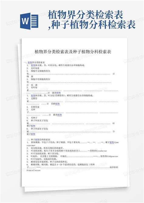 植物界分类检索表 种子植物分科检索表Word模板下载 编号qpzepmjd 熊猫办公