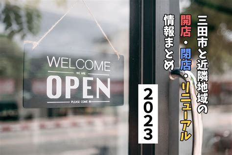 【2023年版】三田市と近隣地域の開店・閉店・リニューアル情報まとめ さんだびより 三田がもっと楽しくなるwebメディア
