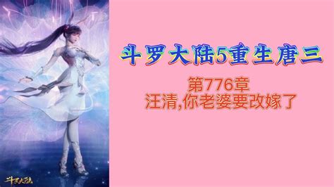 斗罗大陆5重生唐三 第776章 汪清你老婆要改嫁了 第13冊 斗羅大陸5 重生唐三 唐家三少小说 宇宙小说 斗罗宇宙 Youtube