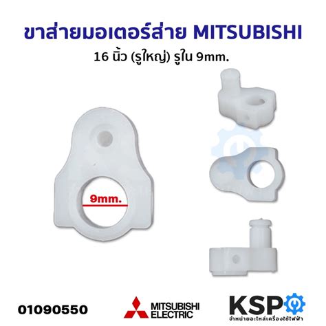 ขาส่ายมอเตอร์ส่าย ตีนเป็ด Mitsubishi มิตซูบิชิ 16 นิ้ว รูใหญ่ จานคอลูกปืน จานส่าย พลาสติกล็อก