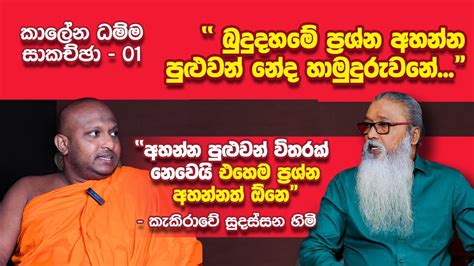 ඔවුන්ට සමාව දෙන්න පුජ්‍ය කැකිරාවේ සුදස්සන හිමි Youtube