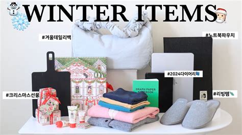 겨울준비템 ☃️ 설레는 겨울을 맞이하며 준비한 뷰티 패션 리빙템 🛋️ ️ 예쁜 가디건 노트북 파우치 룸슈즈 크리스마스 선물 어드벤트 캘린더 Youtube