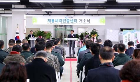 계룡시 국민체력100 ‘계룡체력인증센터 문열어 아주경제
