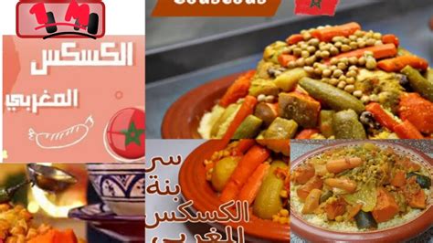 كسكس مغربي بطريقة التقليدية😋سر بنة الكسكس المغربي 🇲🇦couscous Marocan