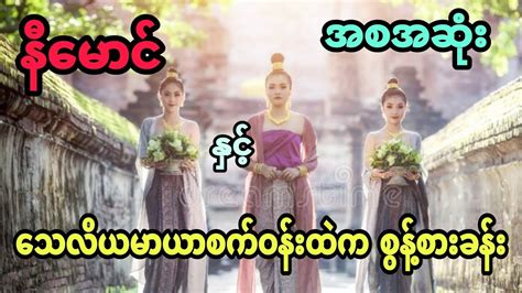 နီမောင် နှင့် သေလိယမာယာစက်ဝန်းထဲက စွန့်စားခန်း အစအဆုံး Youtube